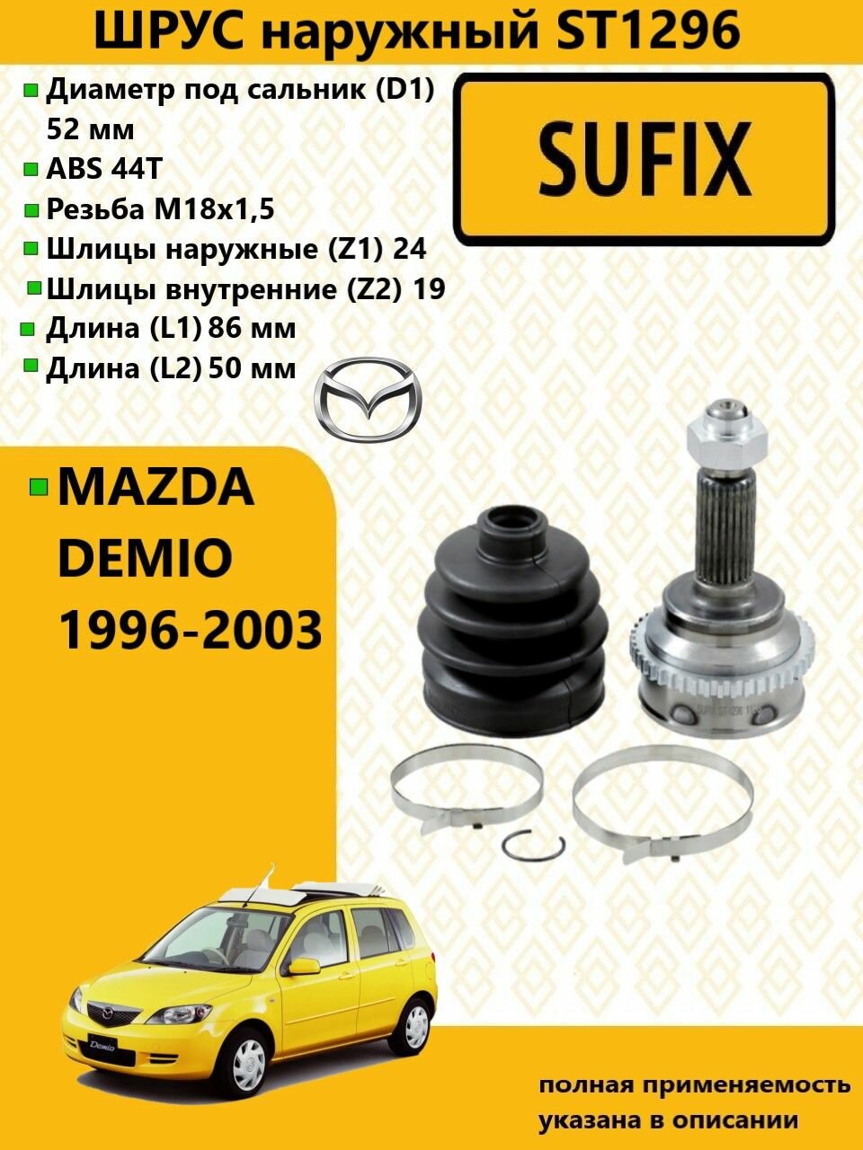 SUFIX ШРУС наружный перед прав/лев MAZDA DEMIO / мазда (DW) 1996-2003 ST1296
