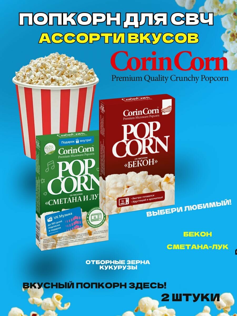 Попкорн зерно для СВЧ CorinCorn "Ассорти", 2 пачки по 85 г Бекон, Сметана-Лук