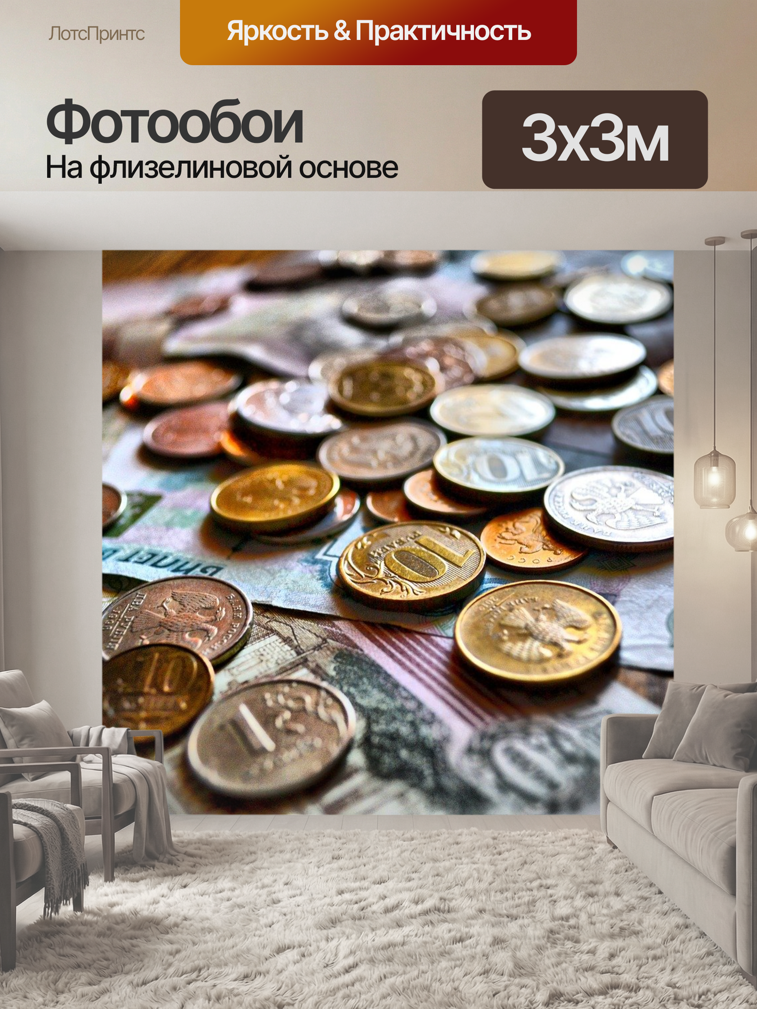 Фотообои "Рубли, монета, российские" 300x300 см. экосольвентная печать