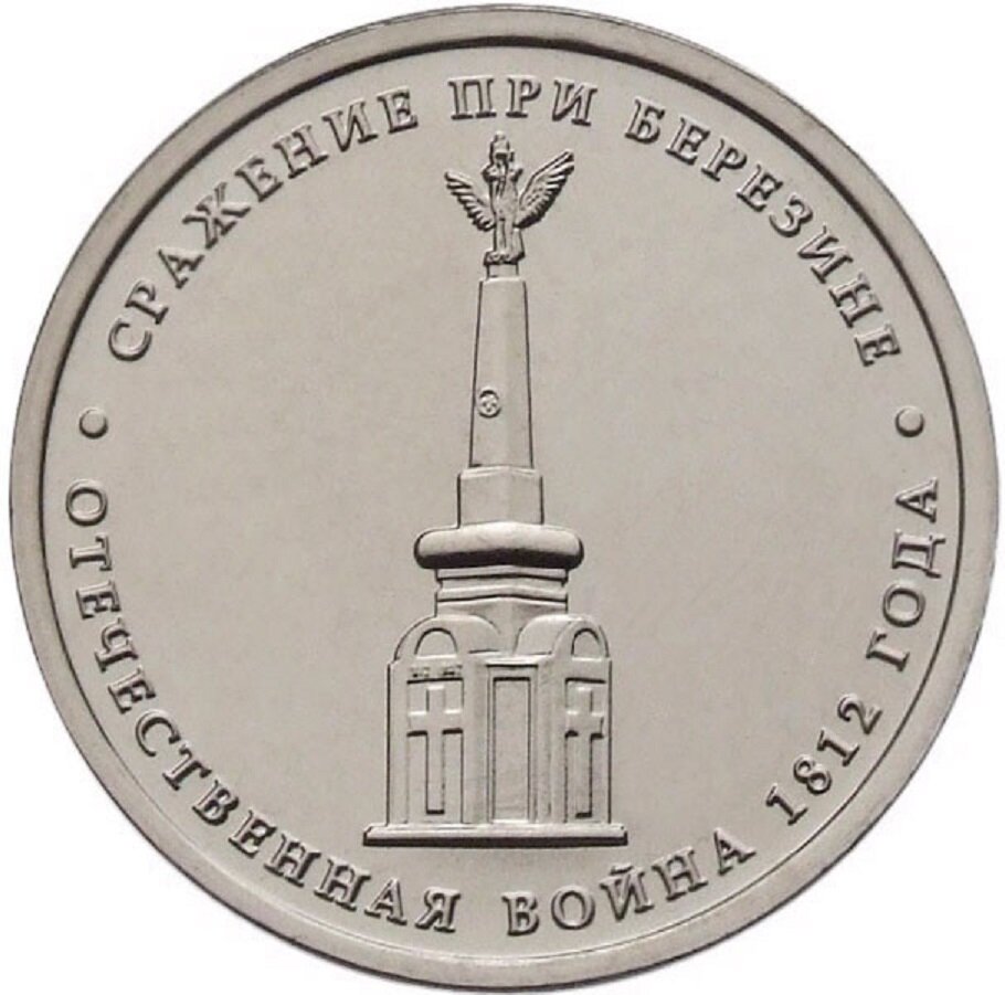 Монета номиналом 5 рублей 2012 г. Cражение при Березине. Состояние UNC (5. НМ.004)