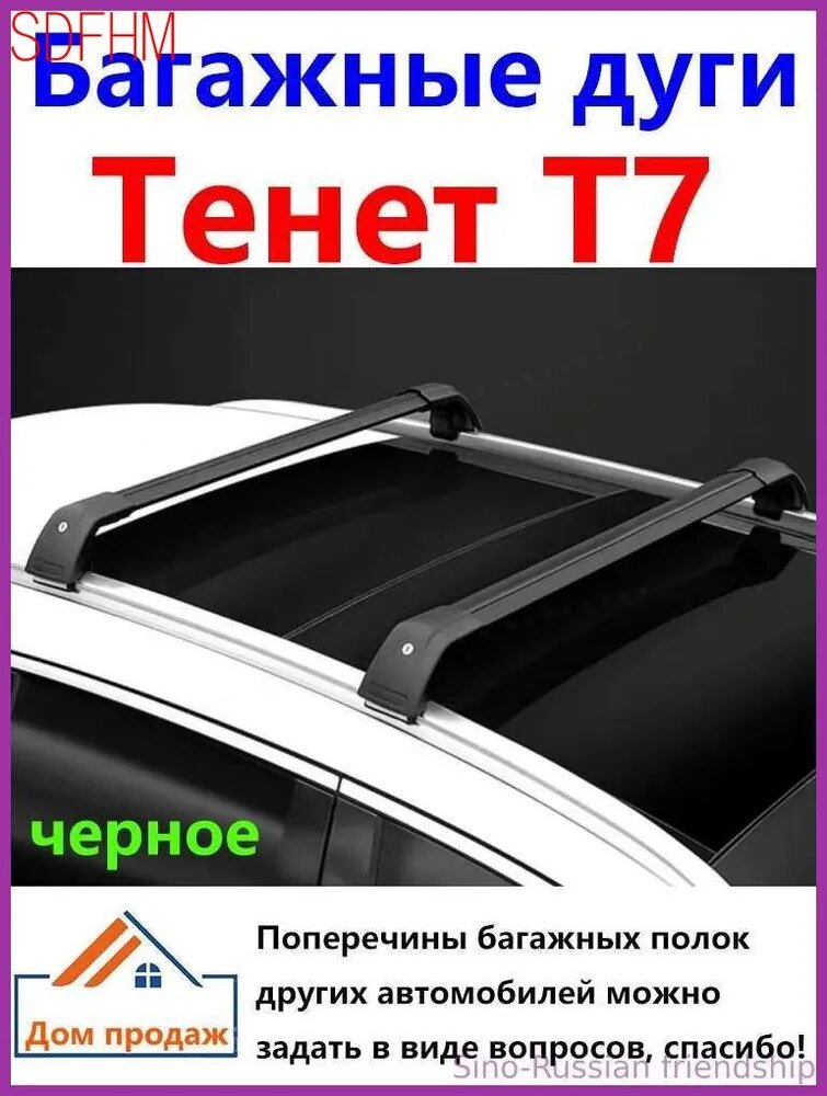 Багажные дуги для Tenet T7, черный цвет, аэродинамический профиль, грузоподъемность 200 кг, крепление на интегрированные рейлинги
