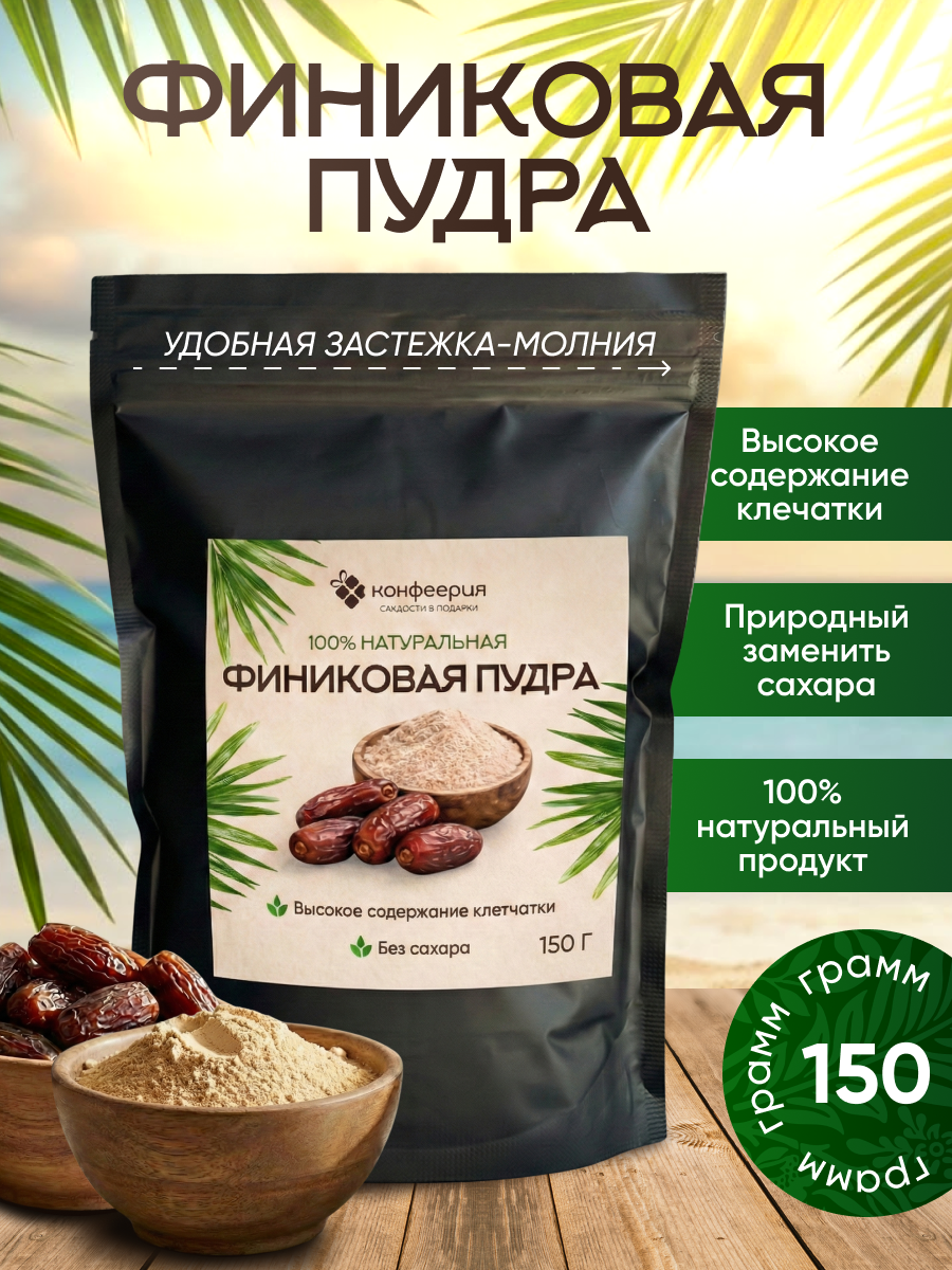 Финиковая пудра 150г, натуральный заменитель сахара, мука без глютена