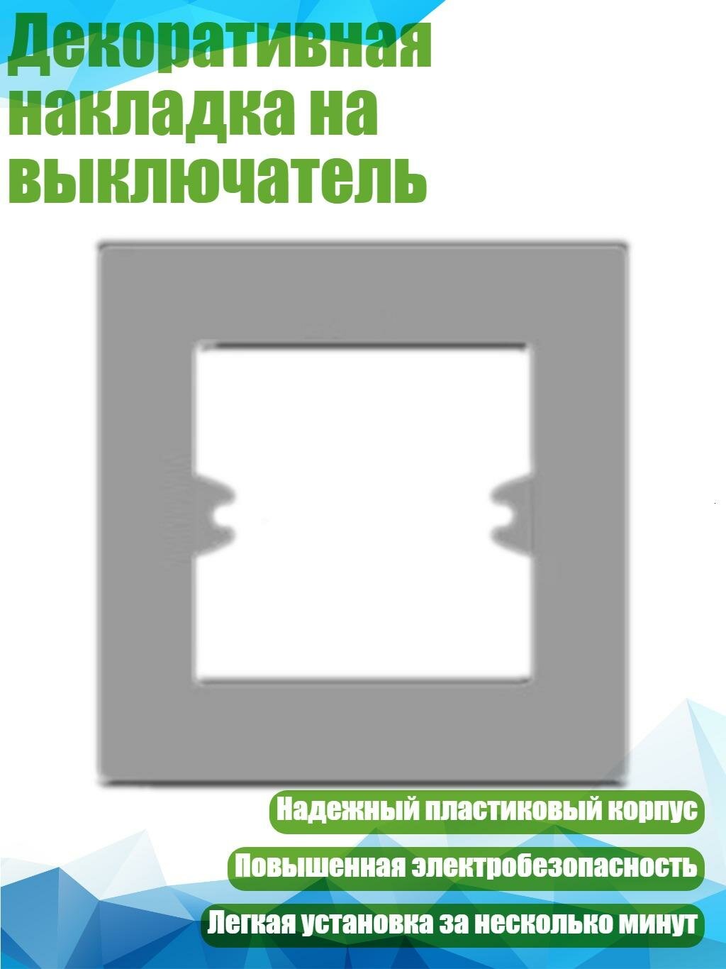 Декоративная накладка на выключатель, Серый - Тип 86 цельный