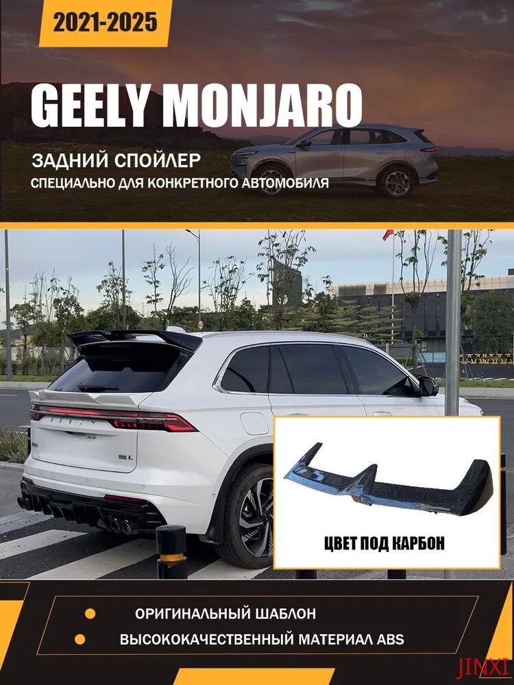 Спойлер для GEELY MONJARO Задний, цвет под карбон, защита внешних частей автомобиля, 1 шт.
