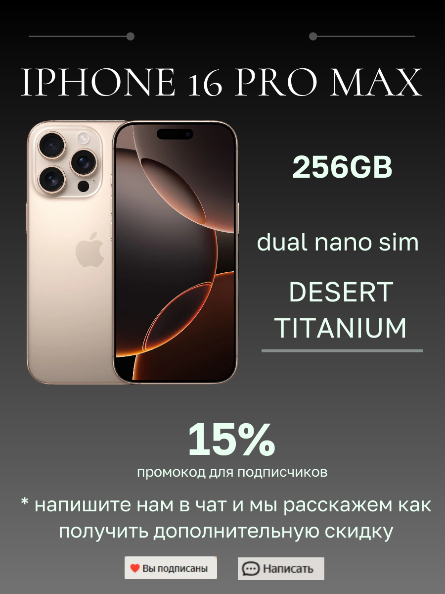 Смартфон Apple iPhone 16 Pro Max 256 ГБ, Dual nano SIM, пустынный титан