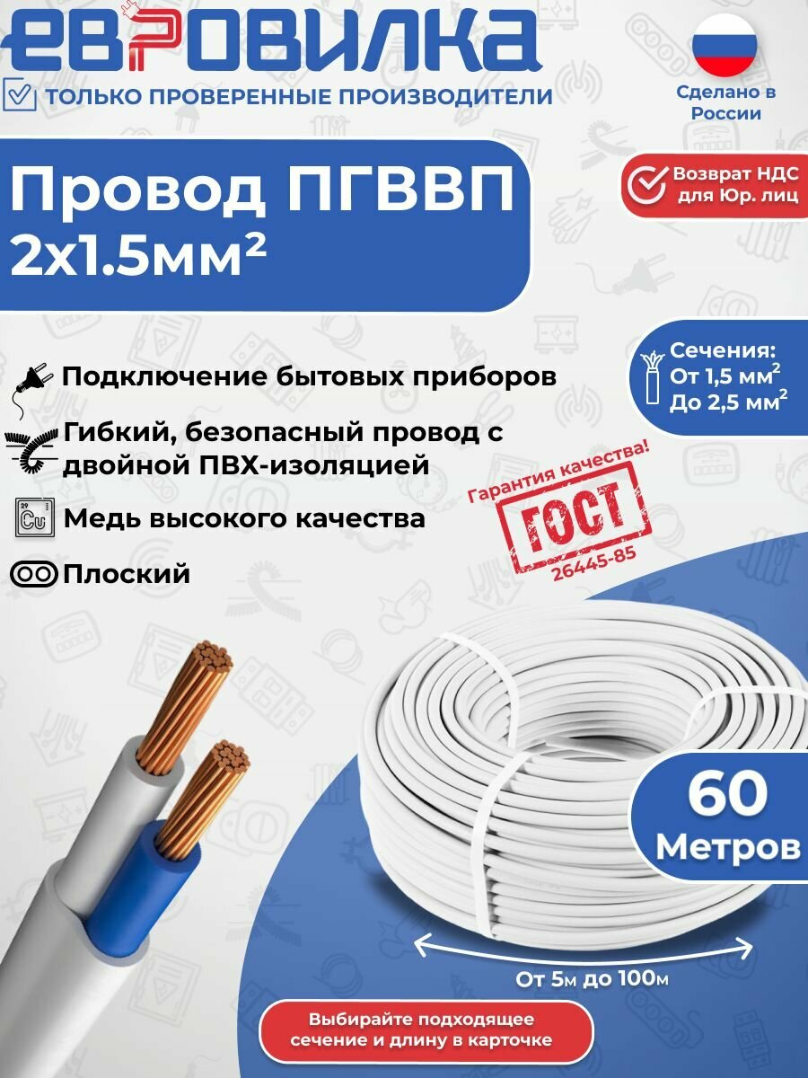 Провод пгввп 2х1,5 мм2 ГОСТ 60м