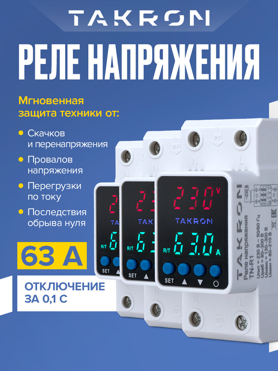 Реле напряжения TAKRON TN-R1, 60 A, 3 шт, защита от перегрузки, однофазное