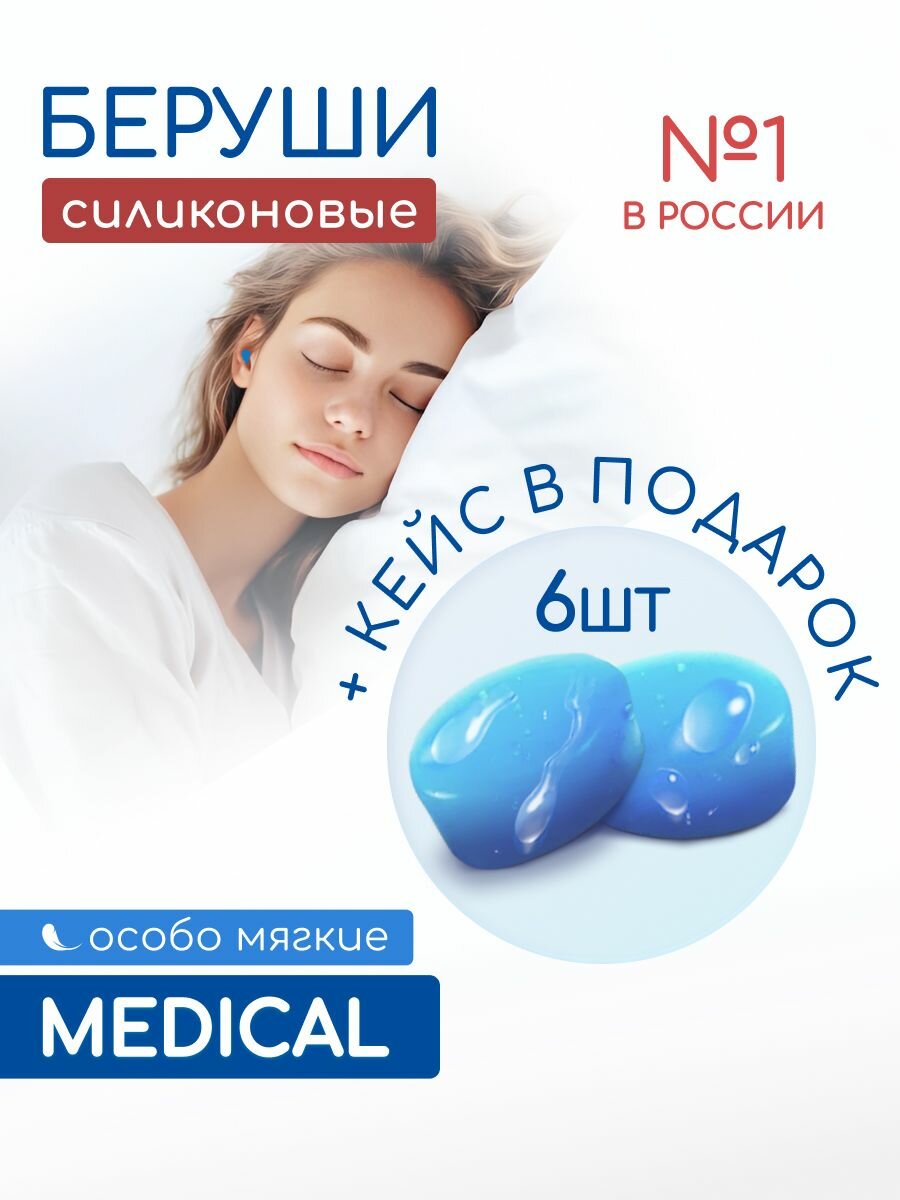 Беруши для сна Bakestrage, многоразовые, для плавания, силиконовые, 6 шт, кейс в подарок, противошумные, цвет голубой