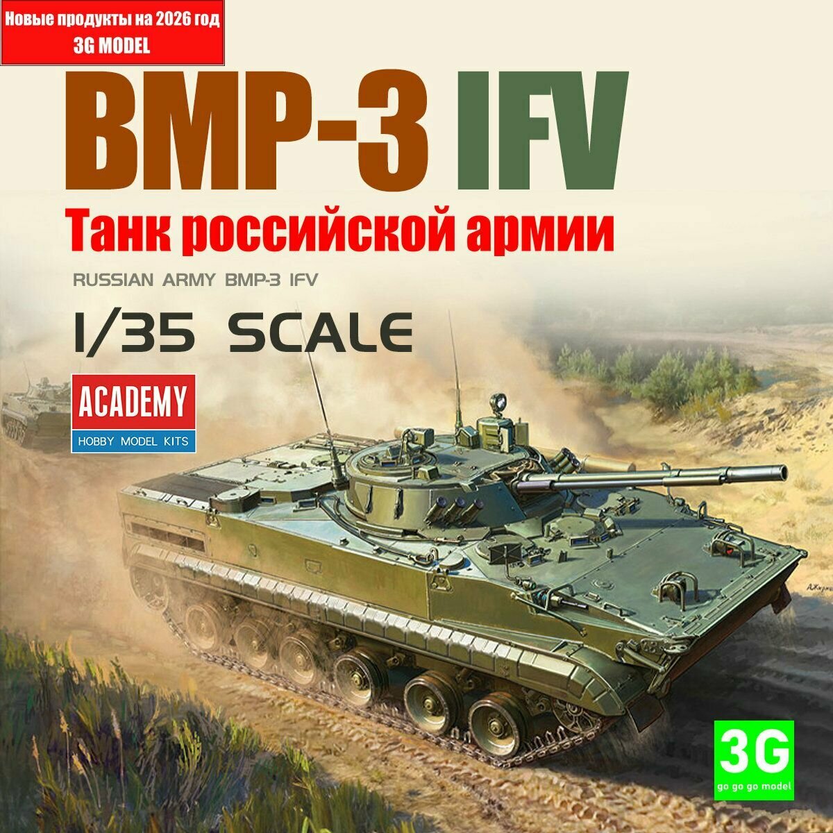 ACADEMY 13565 1/35 Сборная модель танка Российской армии БМП-3