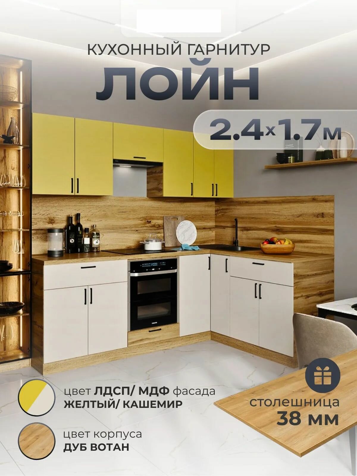 Кухонный гарнитур "Лойн" 240*170*214 см. Дуб Вотан/Желтый/Кашемир