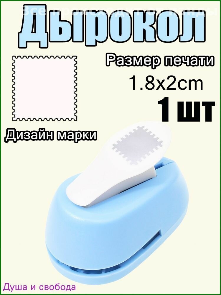 Фигурный дырокол почтовая марка пластик
