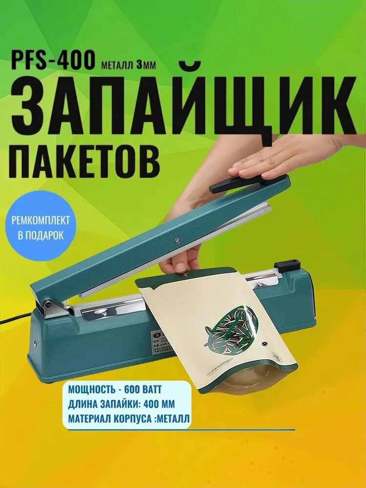 Запайщик пакетов ручной PFS-400 (металл, 3 мм)