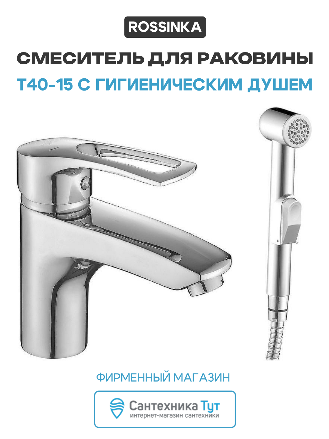 Смеситель для раковины Rossinka T T40-15 хром, рычажное управление, латунь