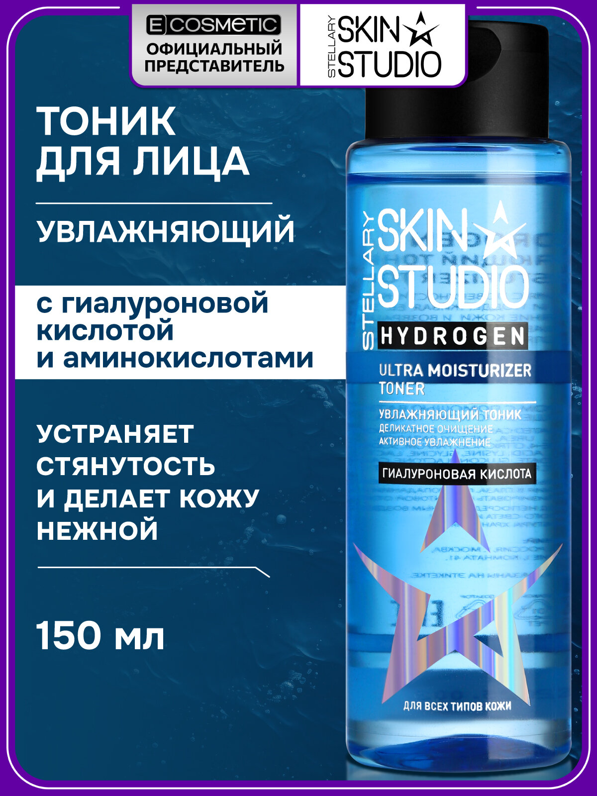 Тоник для лица STELLARY SKIN STUDIO Hydrogen увлажняющий 150 мл