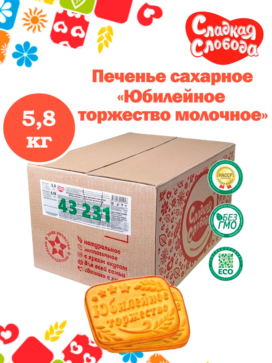 Сладкая слобода печенье молочное Юбилейное Торжество, 5.8 кг