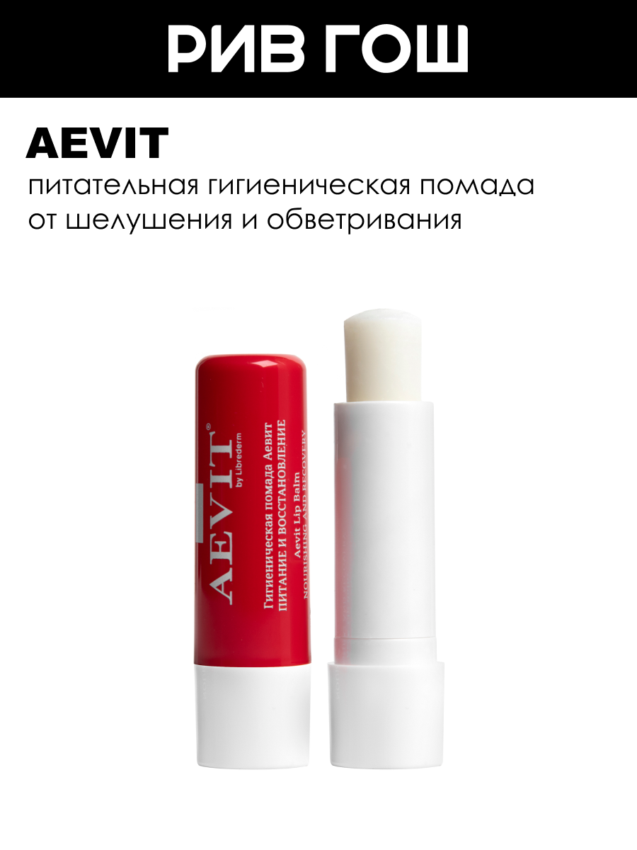 Гигиеническая помада AEVIT, для защиты губ от обветривания, увлажняющая, 4 г