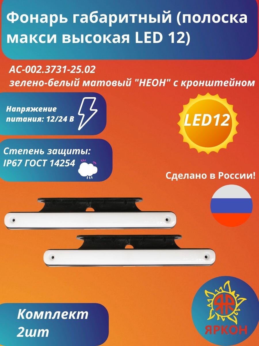 Фонарь габаритный (полоска макси высокая LED 12) зелёно-белый матовый "неон" с кронштейном