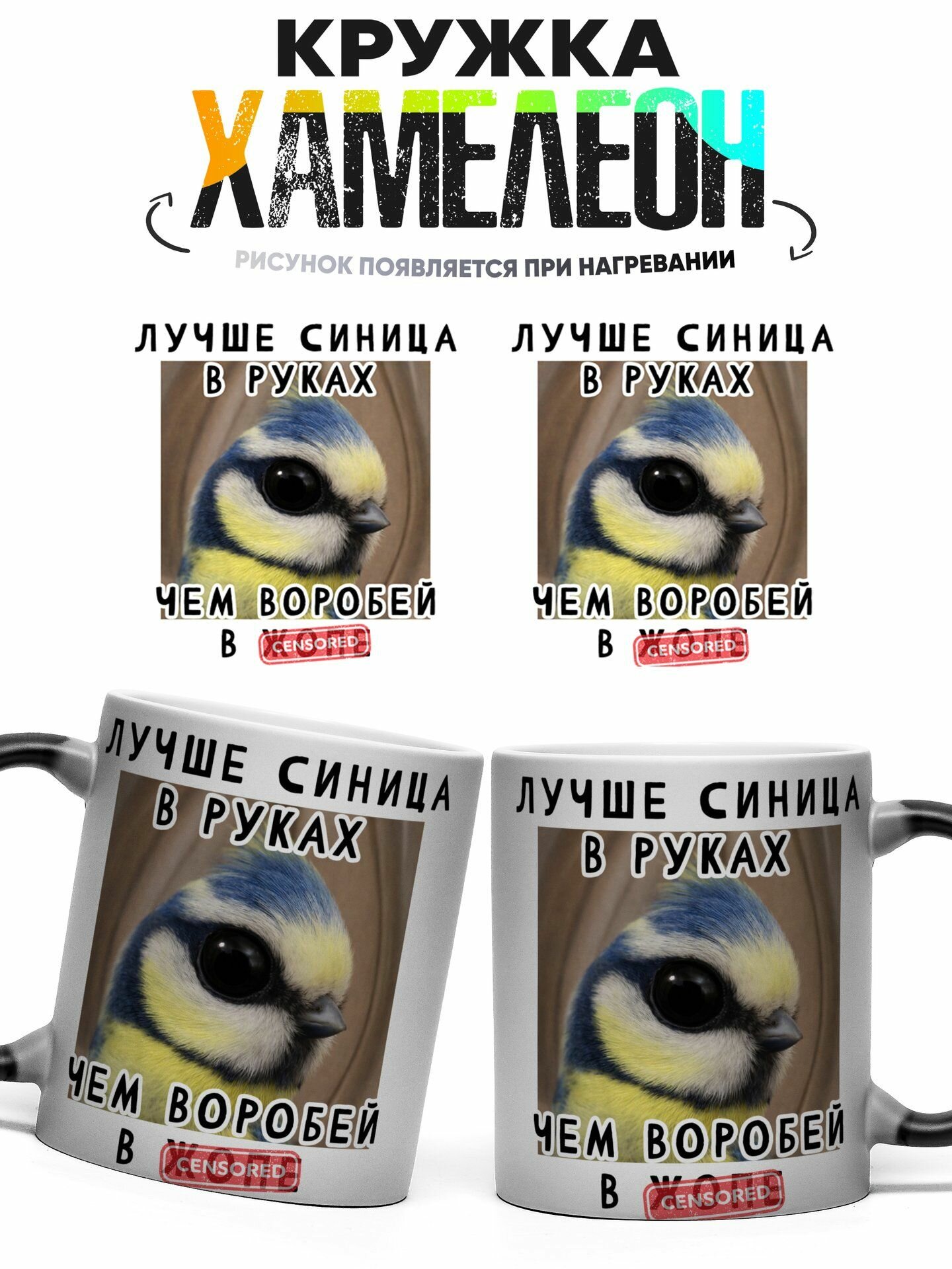 Кружка хамелеон Лучше синица в руках 330 мл, материал керамика, 1 шт.