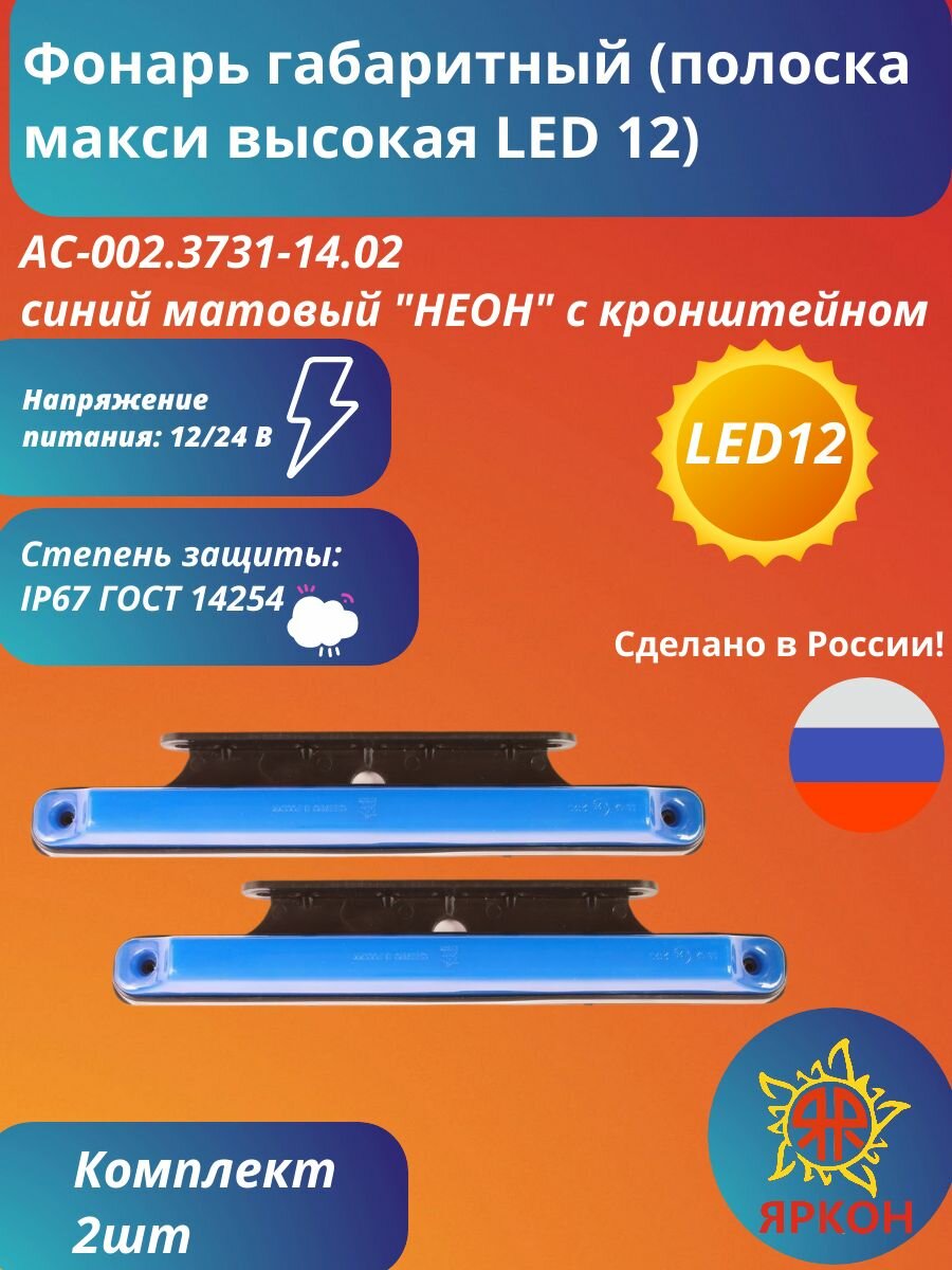 Фонарь габаритный (полоска макси высокая LED 12) синий матовый "неон" с кронштейном