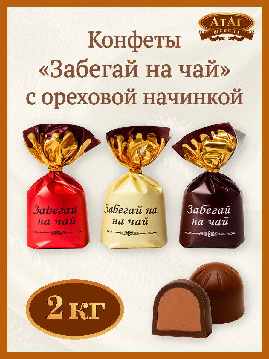 Атаг Забегай на чай конфеты глазированные с ореховой начинкой, 2 кг