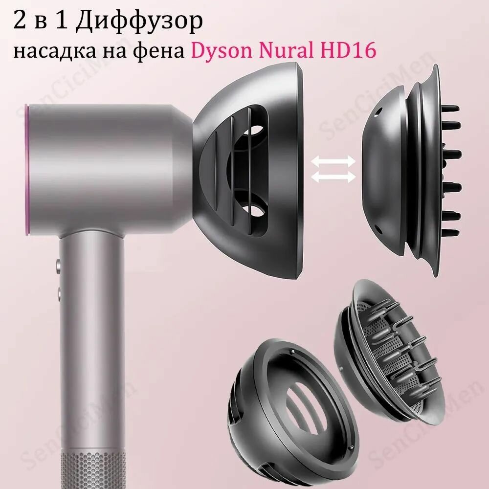 2 в 1 Диффузор насадка на фена для волос Dyson Supersonic Nural HD16 HD15 DH08
