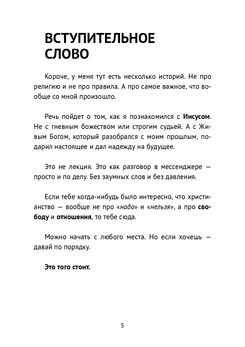 Просто Иисус — фото 1
