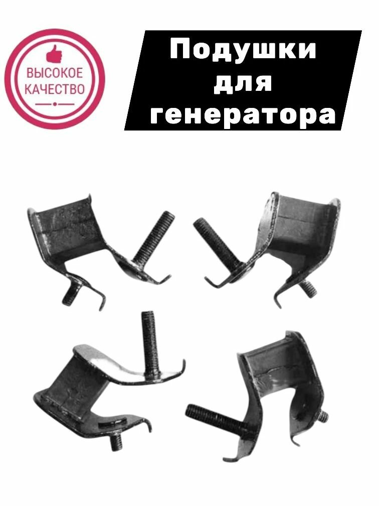 4шт. Подушки генератора скат УГБ-2500 Basic