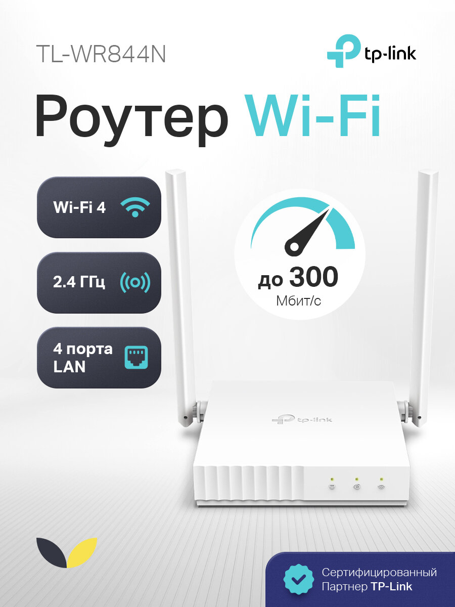 TP-Link TL-WR844N Многорежимный Wi-Fi роутер N300, IPv6, белый корпус
