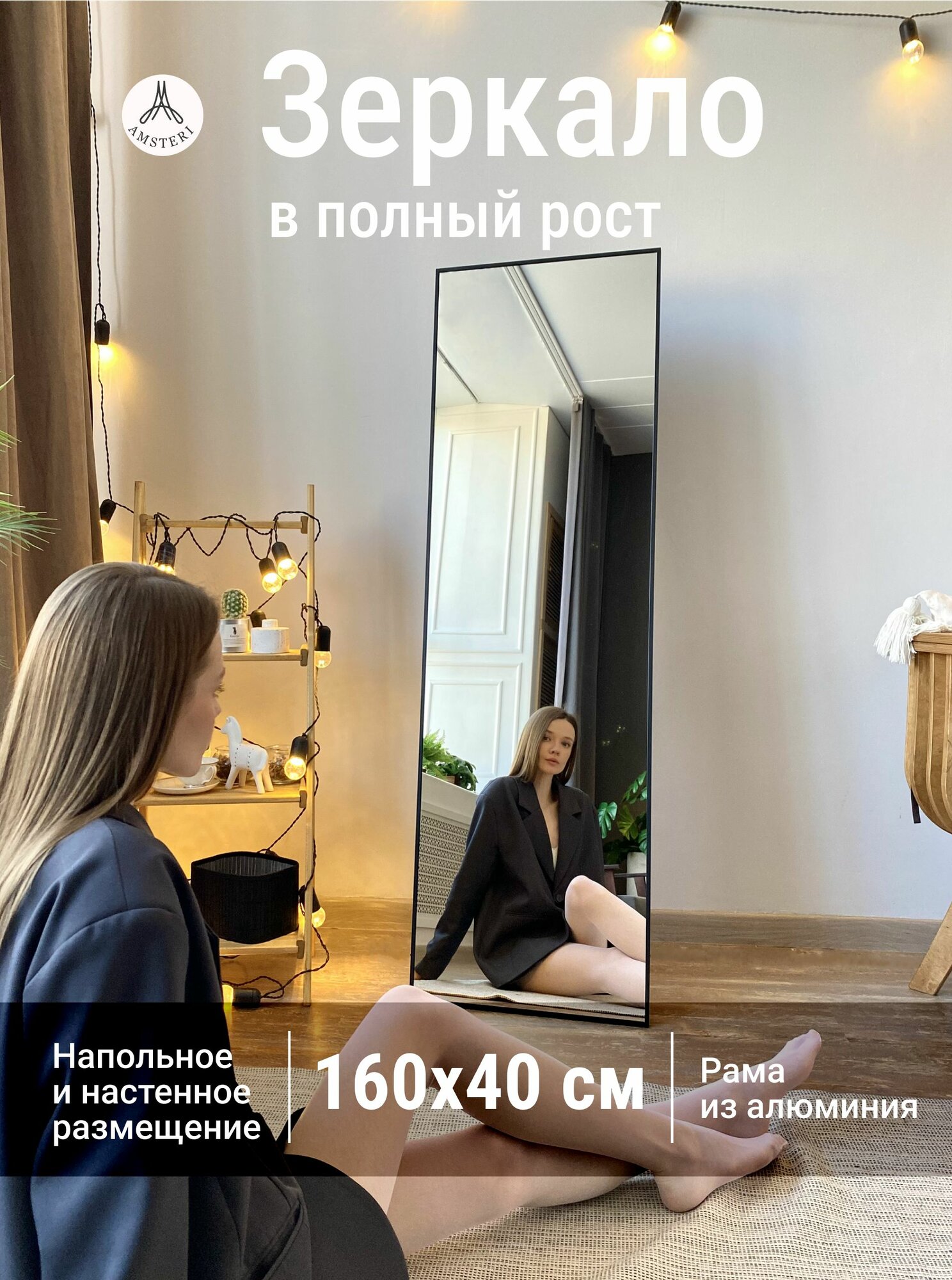 Зеркало напольное 160х40 см Белый в алюминиевой раме в полный рост интерьерное, Amsteri
