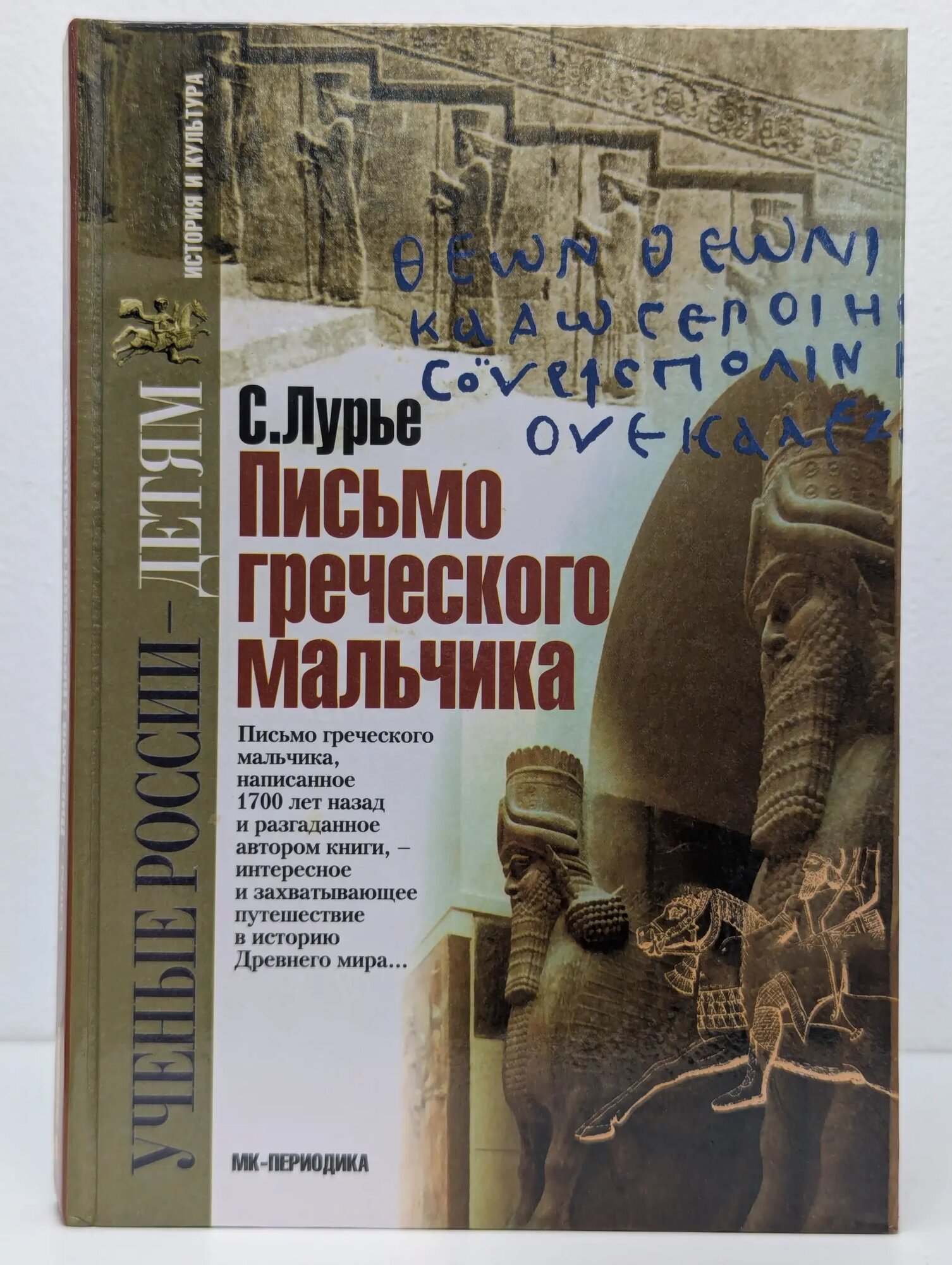 Учёные России - детям. Письмо греческого мальчика Лурье Соломон Яковлевич 2002