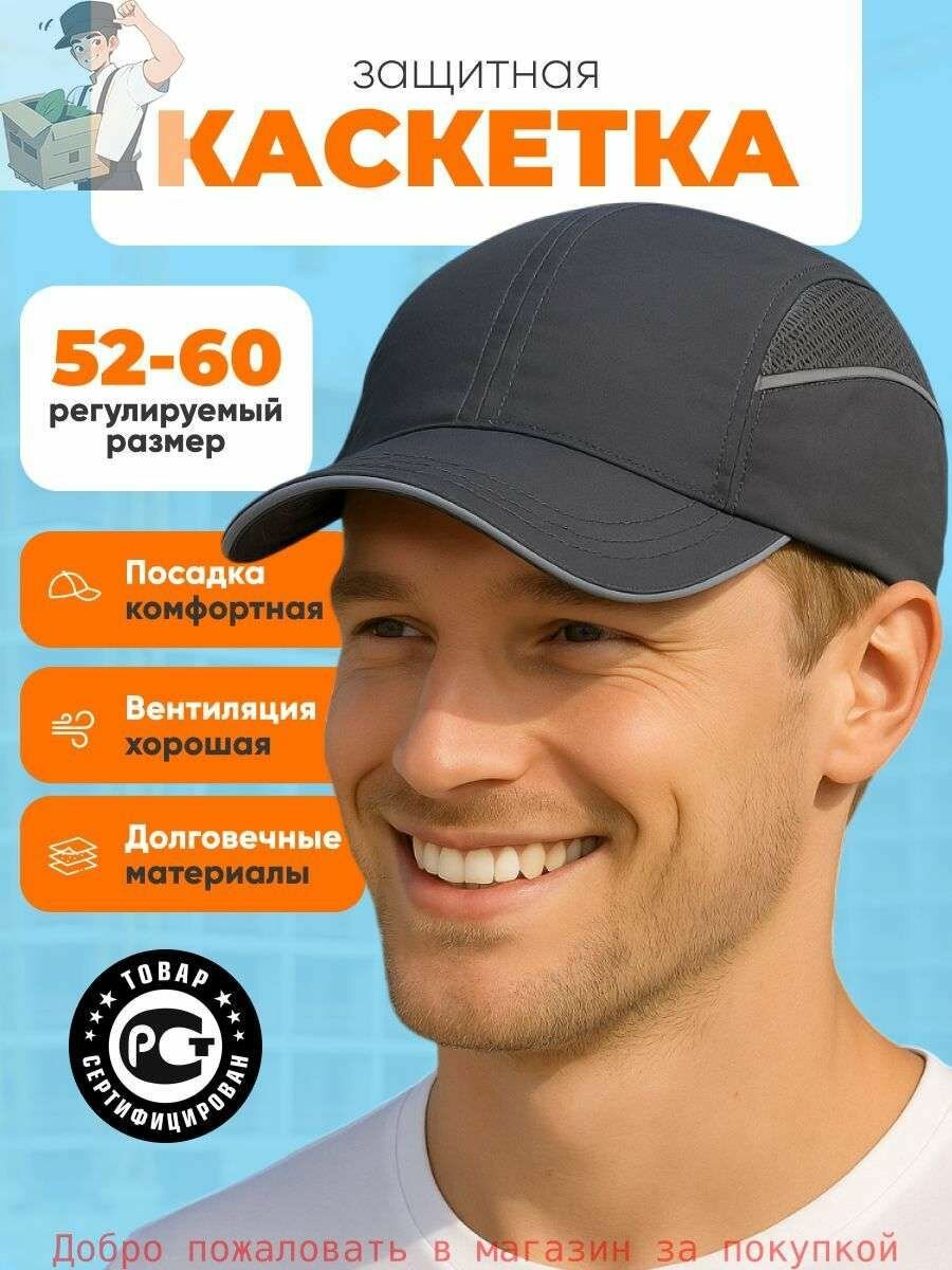 Каскетка защитная