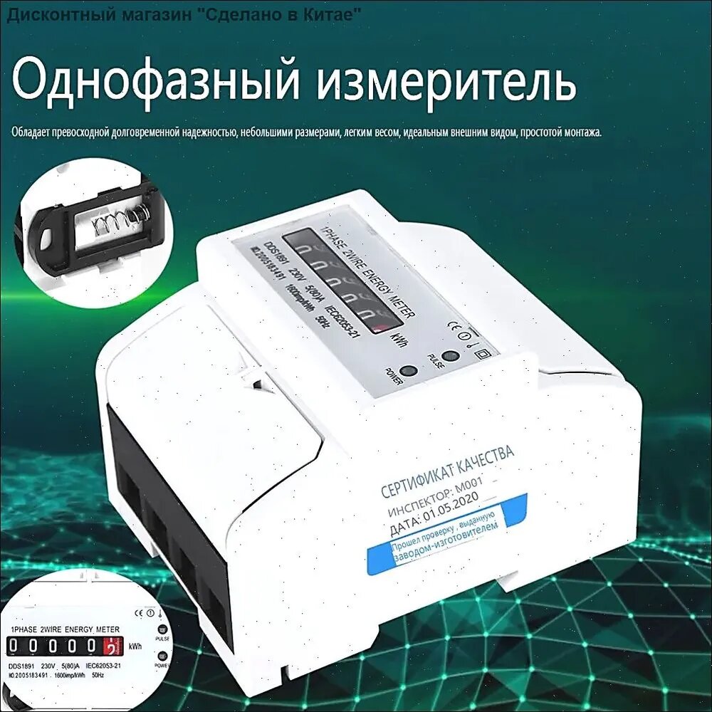 Однофазный счетчик электроэнергии DDS1891 для дома. Прямое подключение, 1 фаза, электронный