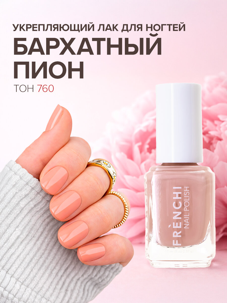 Лак для ногтей FRENCHI "Умная эмаль", укрепляющий, "Бархатный Пион", без УФ-фильтров, 1 шт.