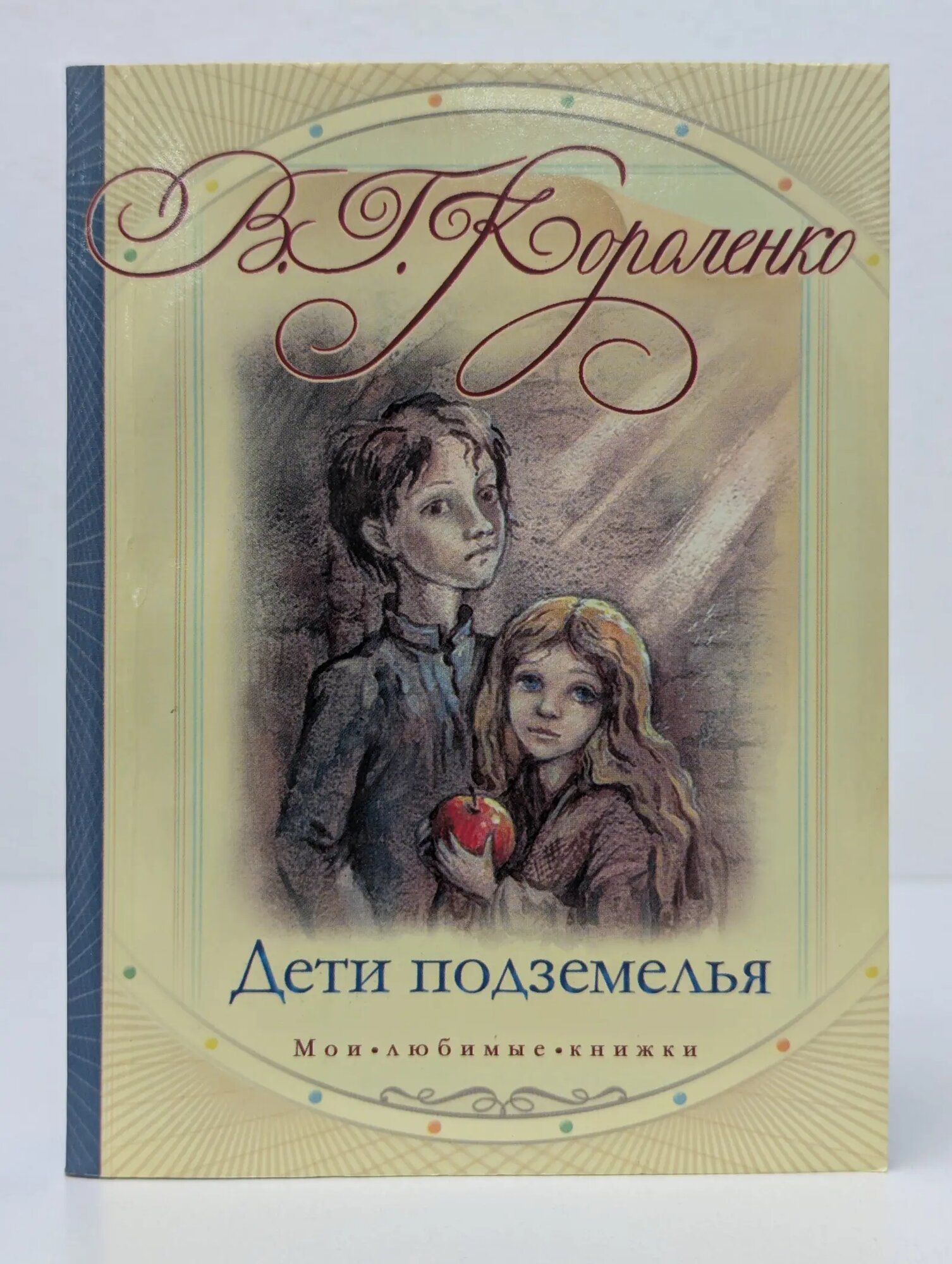 Дети подземелья Короленко Владимир Галактионович 2011