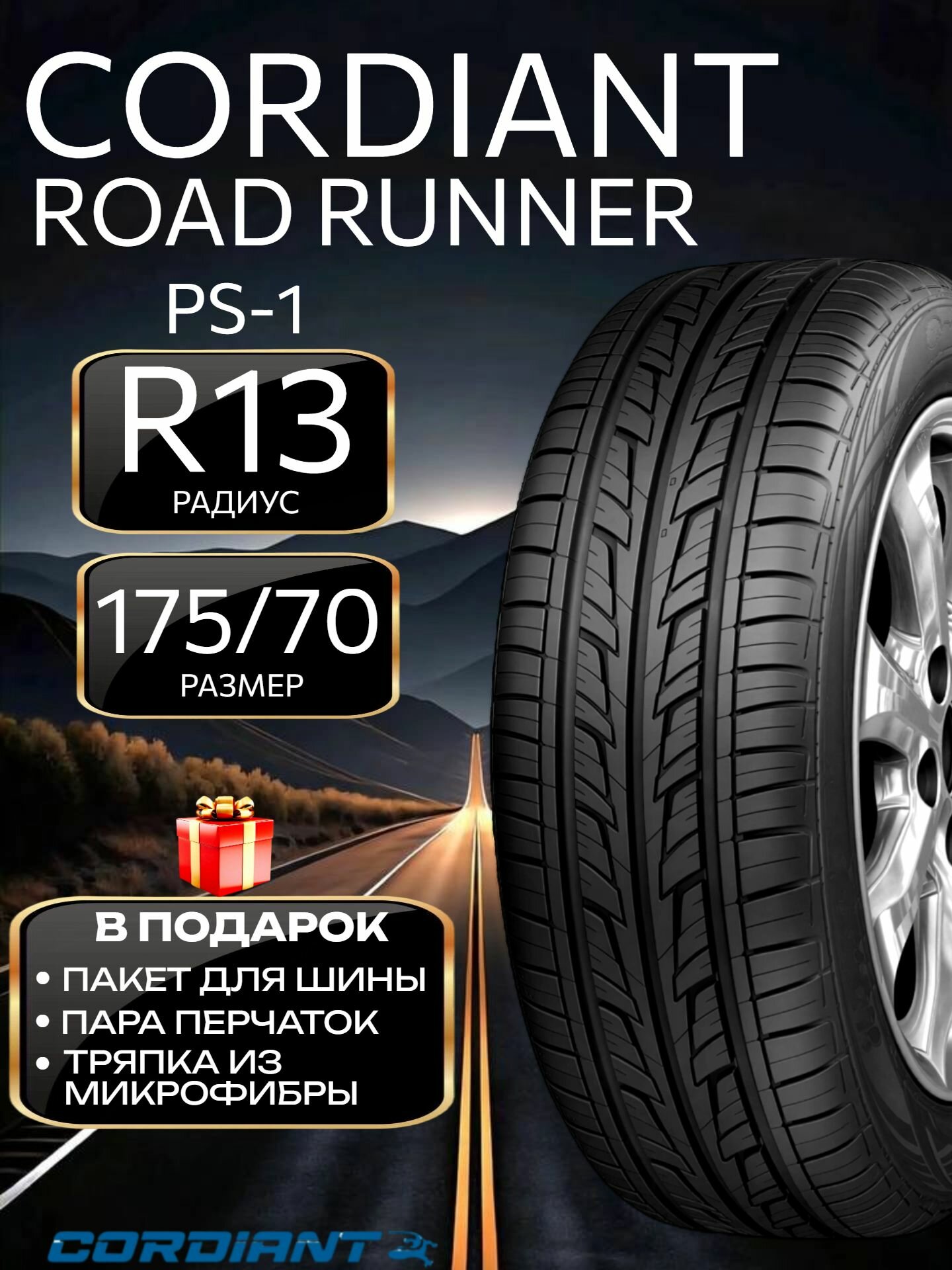 Летние шины Cordiant, Road Runner PS-1, 175/70, R13, для легковых авто