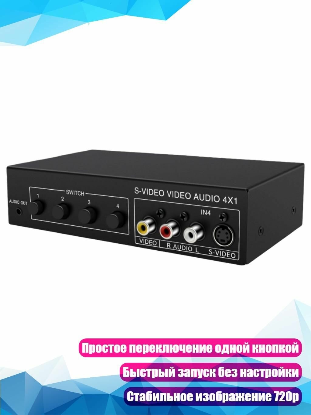 AV-селектор S-видео (4 входа, 1 выход)