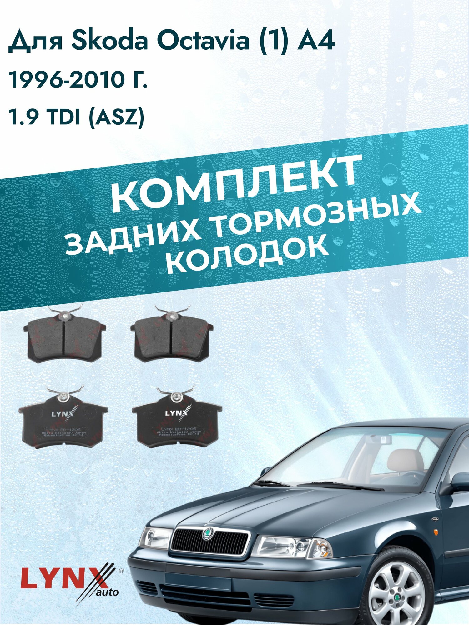Комплект задних колодок на Skoda Octavia (1) A4 1996-2010г. / 1.9 (AGP) ВD-1206 / Шкода Октавия Комби Универсал
