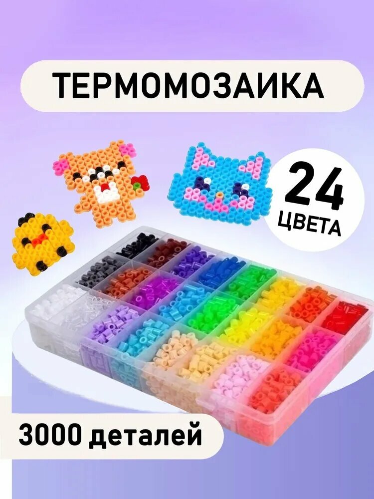 Термомозаика - набор для творчества. Бусины для термомозаики 3000 штук 24 цвета. Развивающие игрушки от 3 лет, подарок для девочки и мальчика