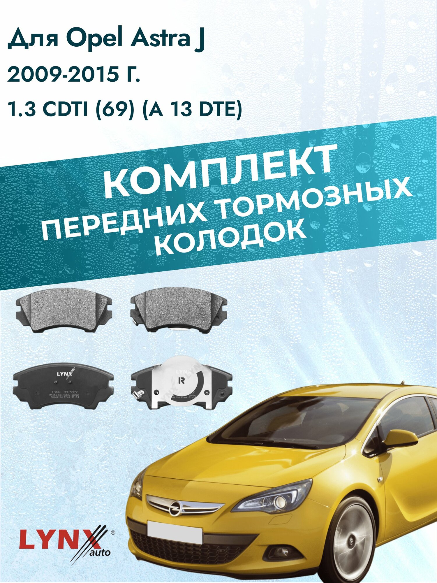 Комплект передних дисковых тормозных колодок на Opel Astra J 2009-2015г. / 1.3 CDTI (A 13 DTE) ВD-5927 / Опель Астра