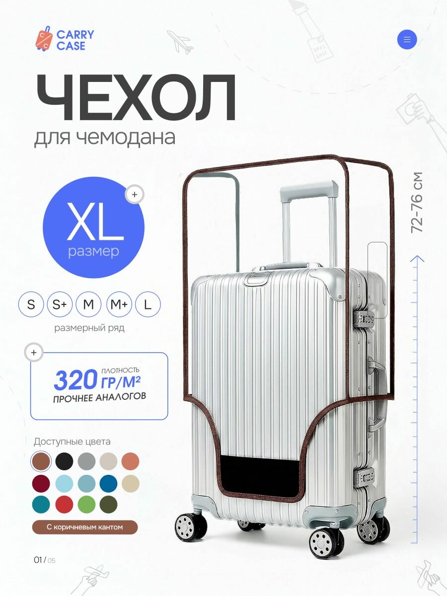 Плёнка для багажа CARRY CASE
