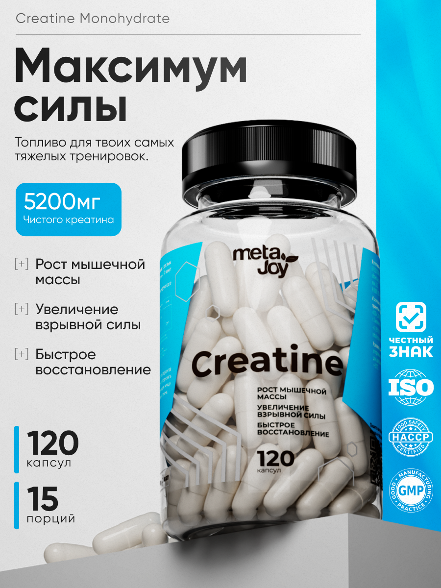 Креатин моногидрат MetaJoy Creatine Monohydrate, нейтральный, 100% моногидрат в капсулах, 120 капсул
