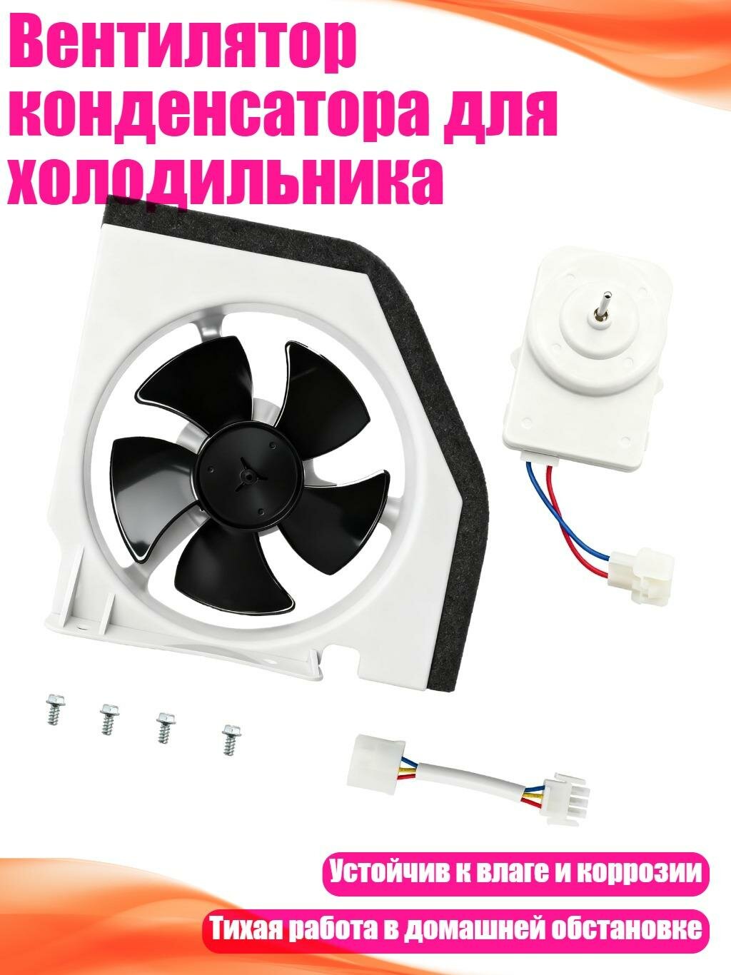 Вентилятор конденсатора для холодильника