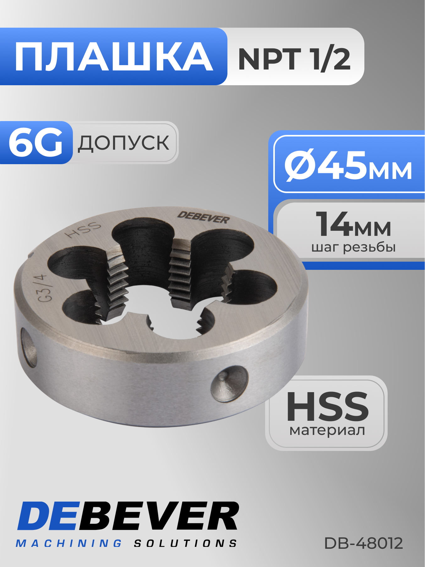 Плашка для трубной коничекой резьбы, NPT 1/2, HSS, 6g DB-48012