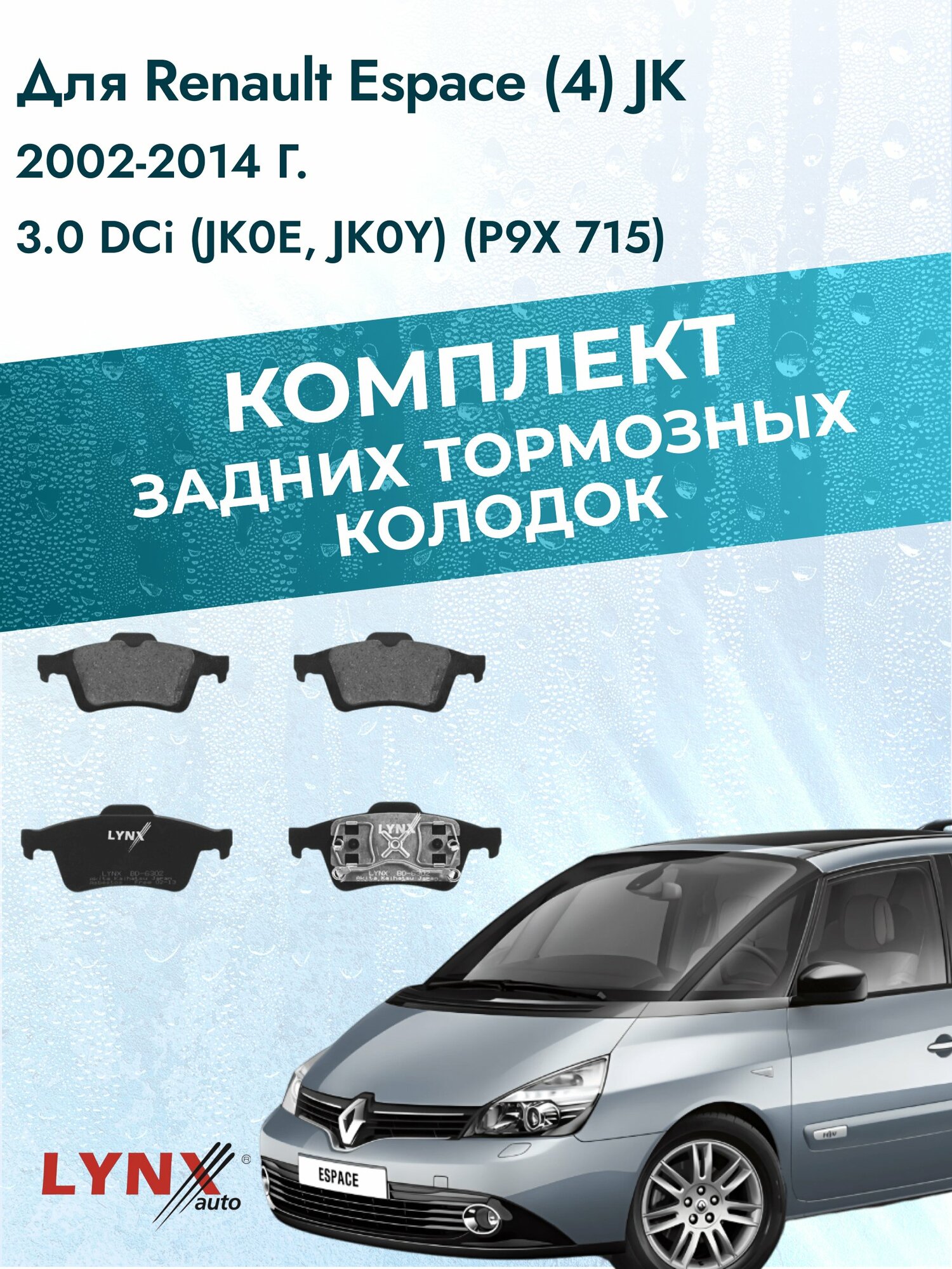 Комплект задних дисковых тормозных колодок на Renault Espace (4) JK 2002-2014г. /3.0 dCi (P9X 715) ВD-6302 /Рено Эспейс