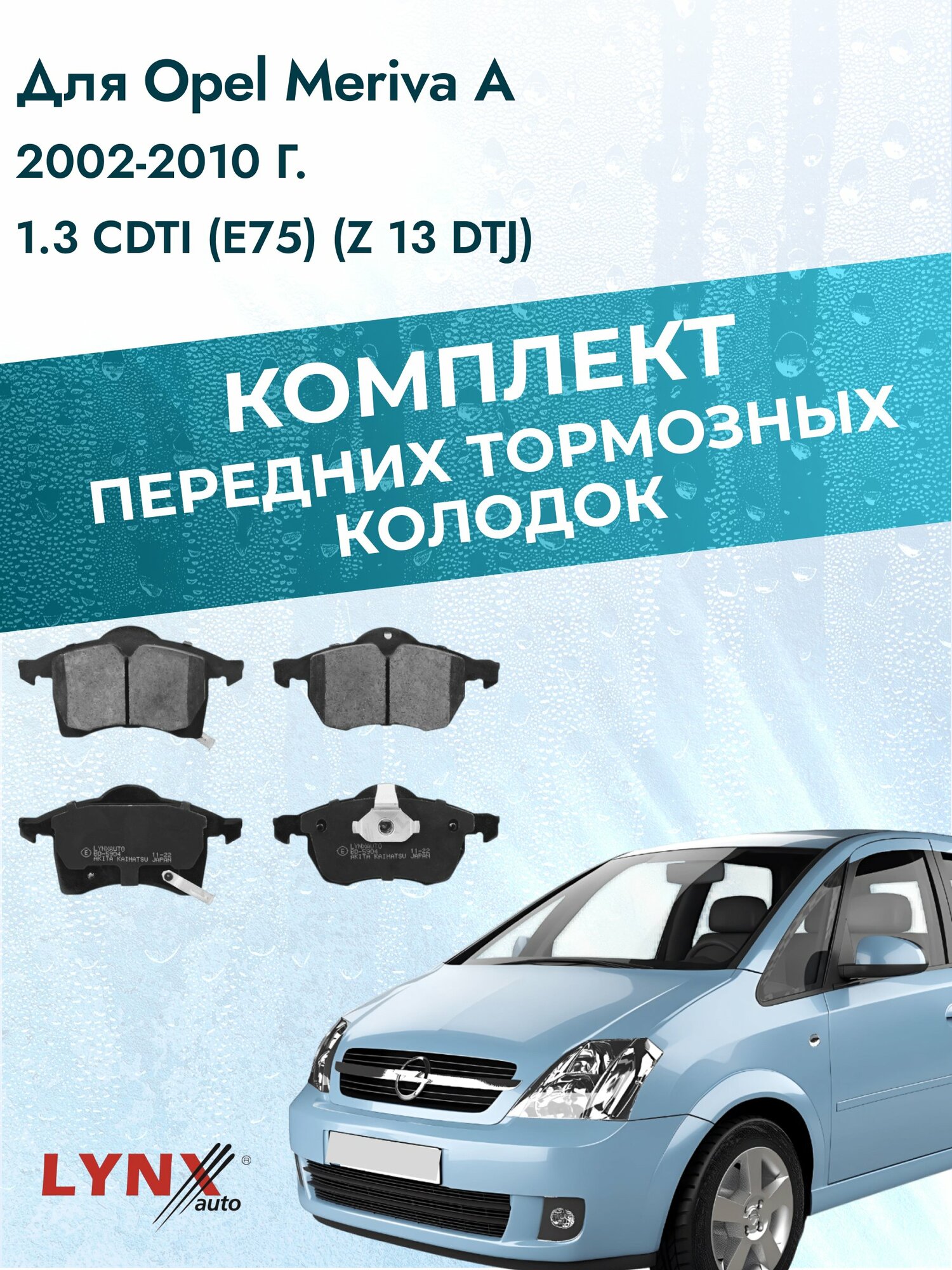 Комплект передних дисковых тормозных колодок на Opel Meriva A 2002-2010г. / 1.3 CDTI (Y 13 DT) ВD-5904 / Опель Мерива