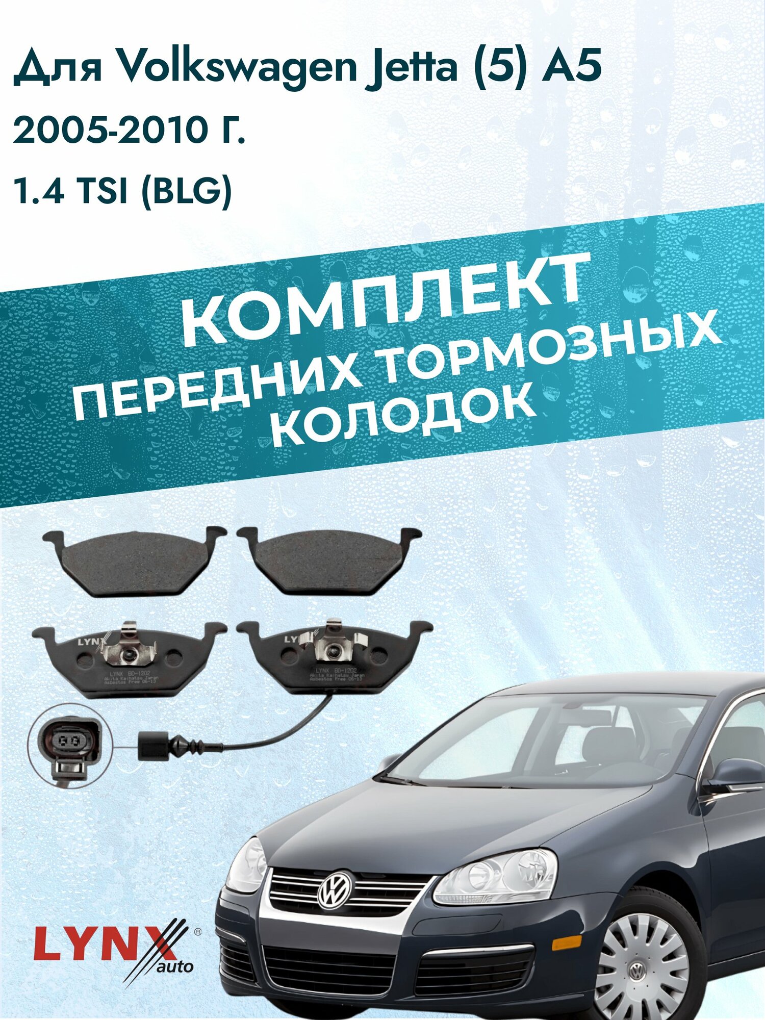 Комплект передних дисковых тормозных колодок на Volkswagen Jetta (5) A5 2005-2010г. /1.4 TSI (BLG) ВD-1202 /Фольксваген