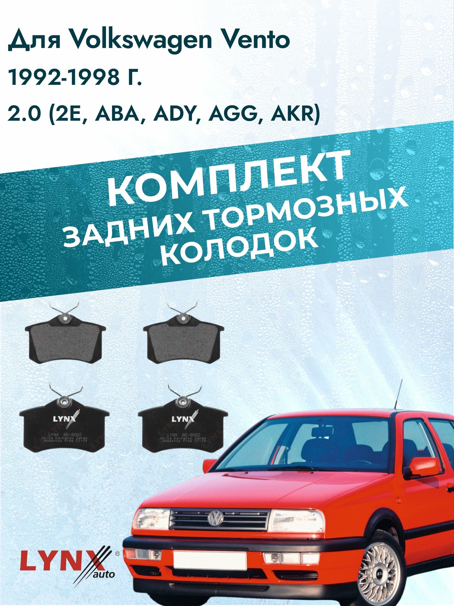 Комплект задних дисковых тормозных колодок на Volkswagen Vento 1992-1998г. / 2.0 (2E) ВD-8002 / Фольксваген / LYNXauto