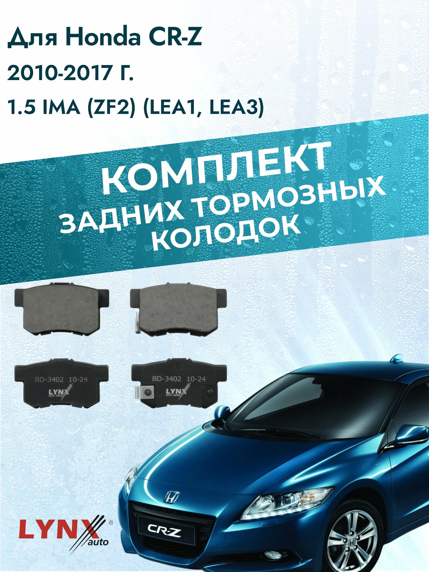 Комплект задних дисковых тормозных колодок на Honda CR-Z 2010-2017г. / 1.5 IMA (LEA1) ВD-3402 / Хонда ЦР-З / LYNXauto