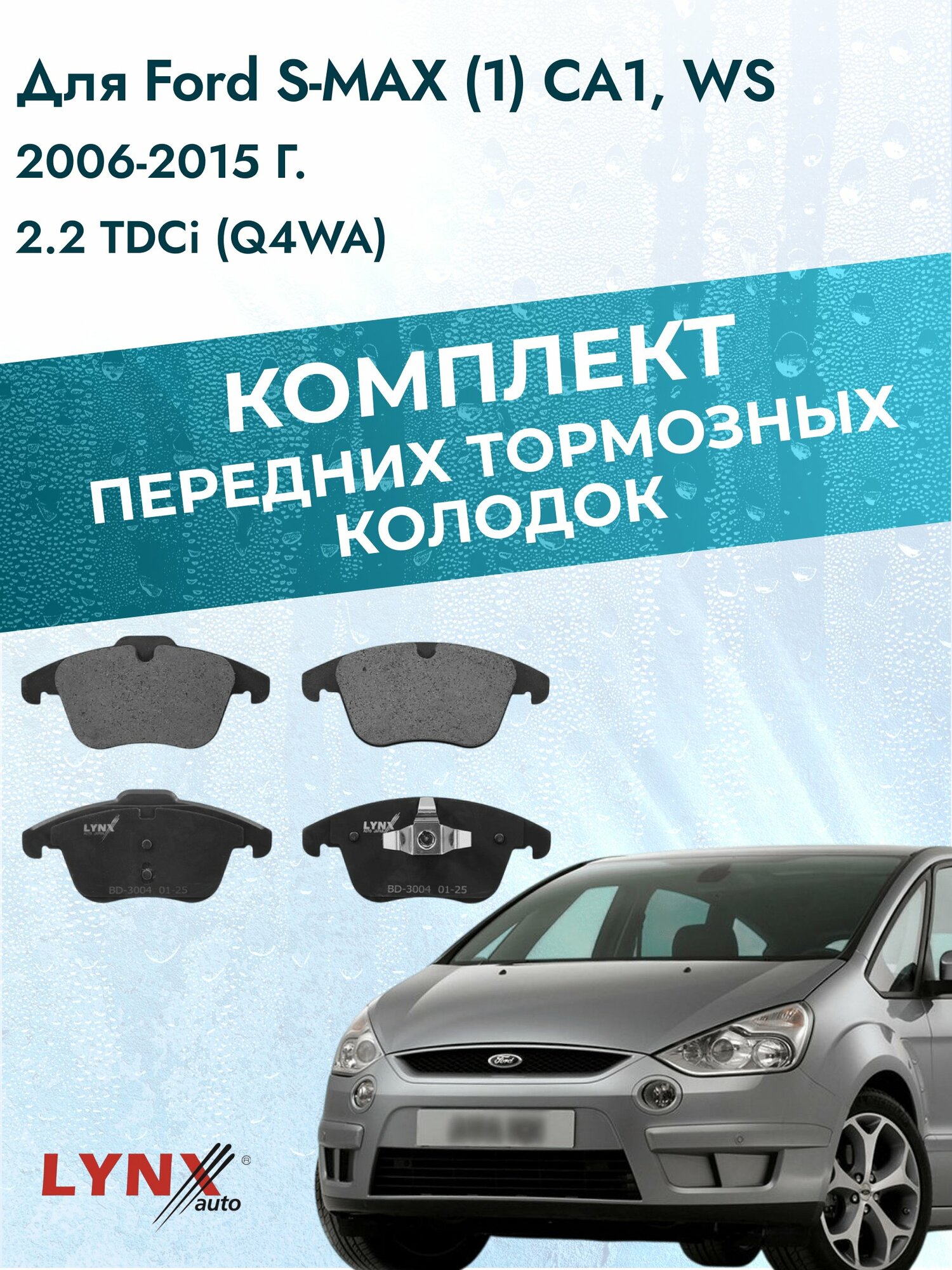 Комплект передних дисковых тормозных колодок на Ford S-MAX (1) CA1, WS 2006-2015г. /2.2 TDCi (KNWA) ВD-3004 /Форд С Макс