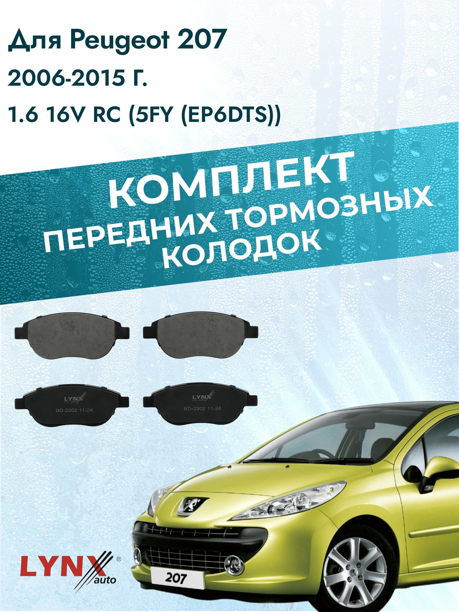 Комплект передних дисковых тормозных колодок на Peugeot 207 2006-2015г. / 1.6 16V RC (5FY (EP6DTS)) ВD-2202 / Пежо 207